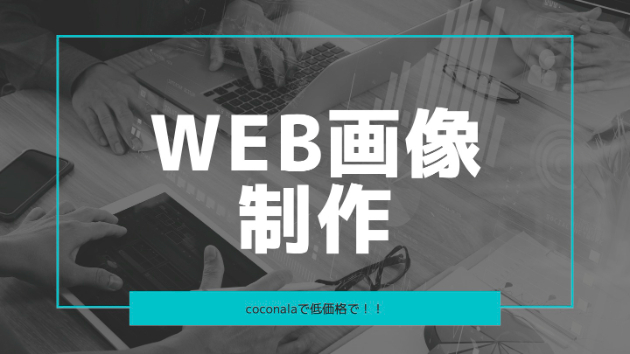 Web画像制作｜日本で1番のWebデザイナー｜coconalaブログ